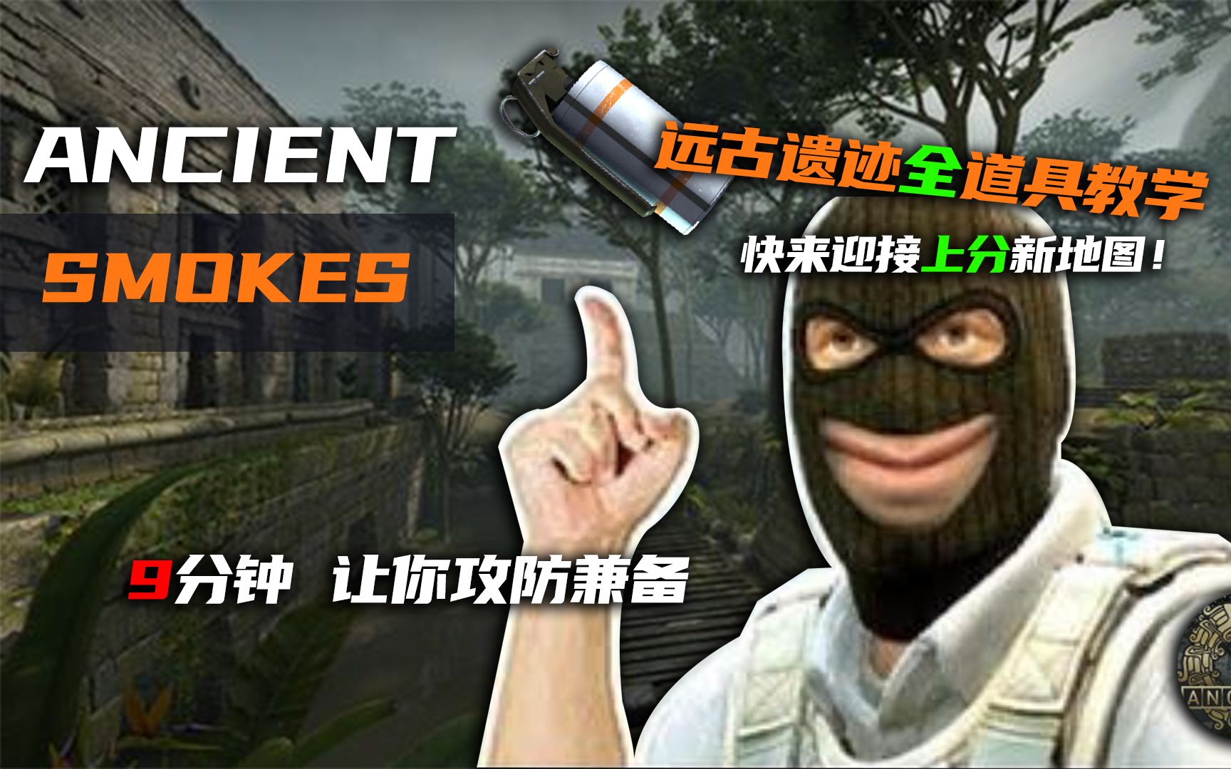 【好看的游戏教学】CSGO远古遗迹Ancient道具教学!看完将获得上分...