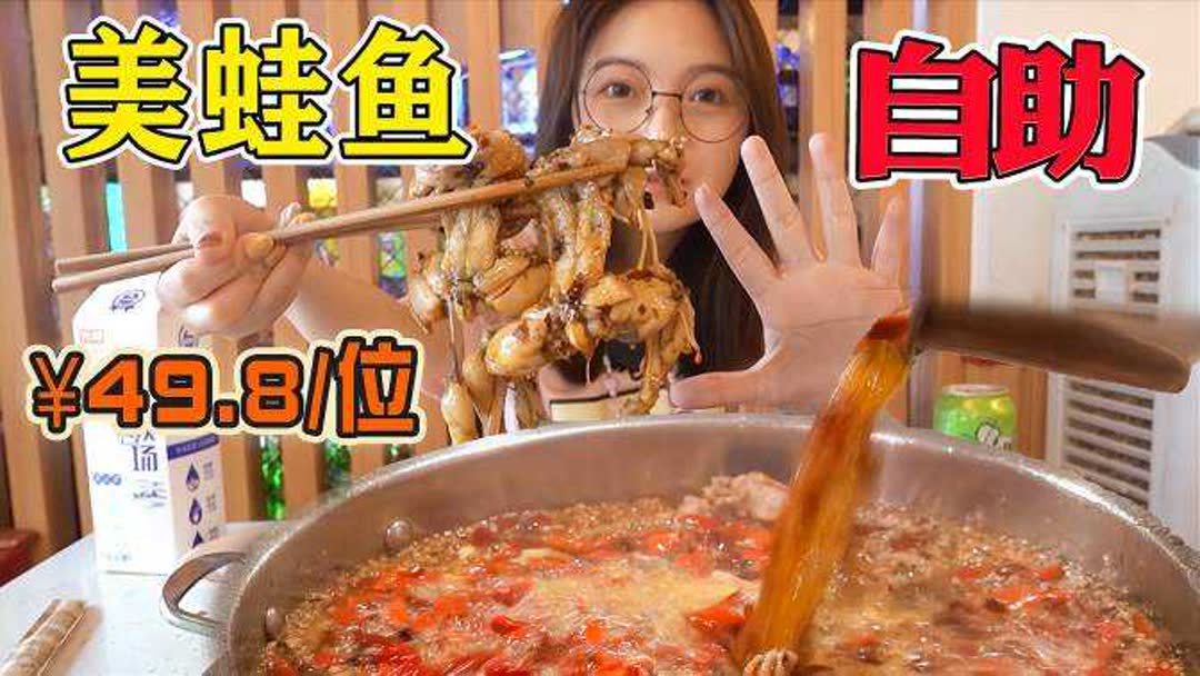 成都美蛙鱼自助天花板!yen;49.8巴掌大牛蛙无限吃!酸奶饮料随便喝