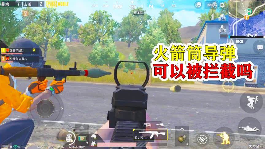 和平精英:导弹使用火箭炮发射 是不是照样可以拦截?