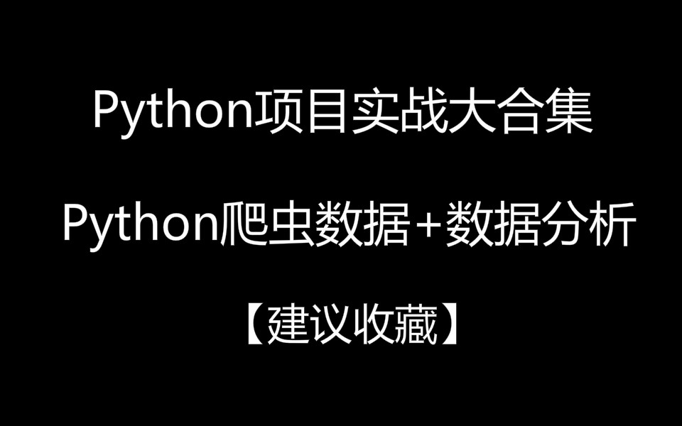 Python爬虫数据+数据分析+数据可视化(实战项目大集合)