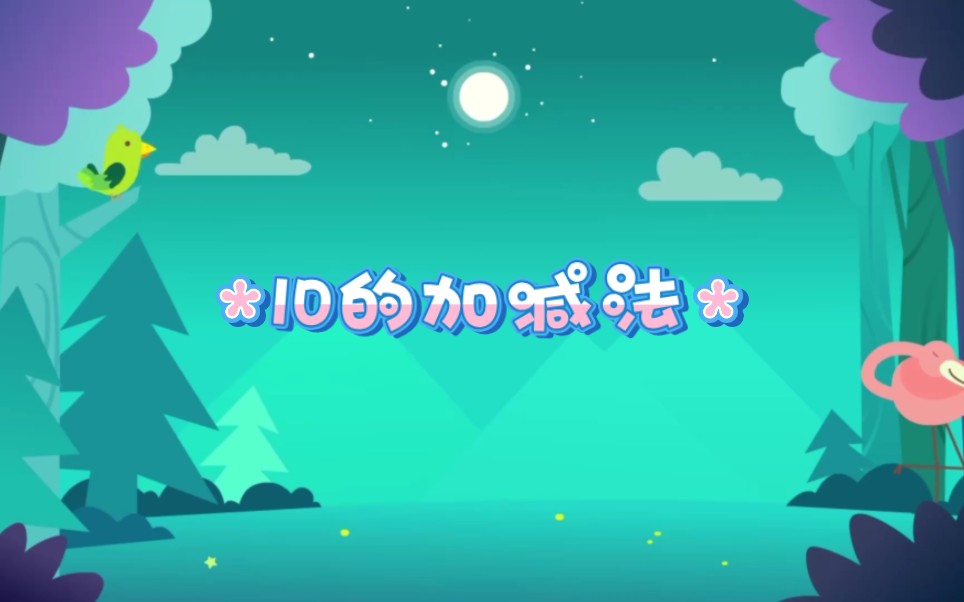 幼小衔接‖10的加减法‖数学活动