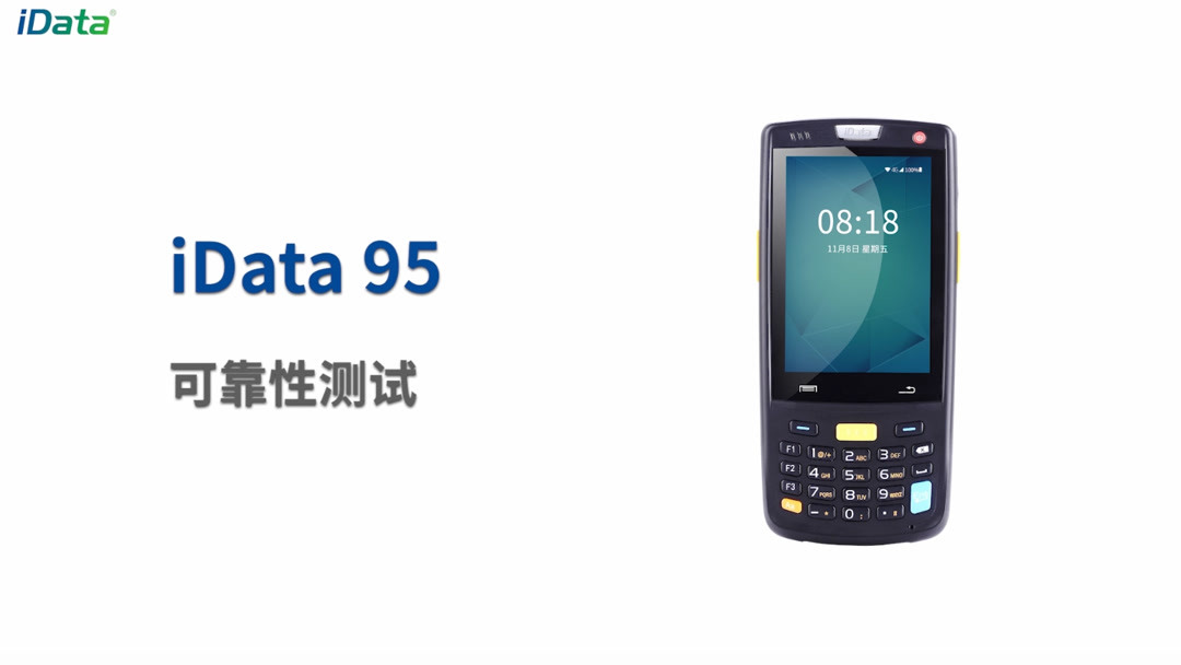 iData 95移动智能终端PDA,高可靠性能测试