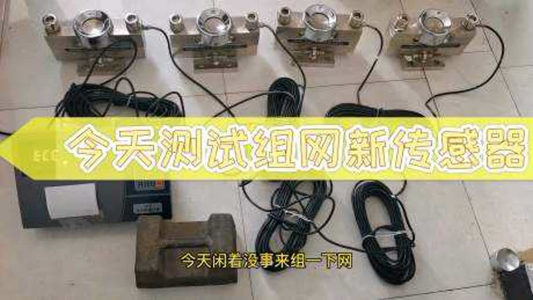 测试组网新传感器