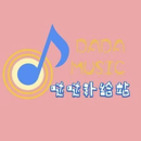 哒哒音乐补给站 