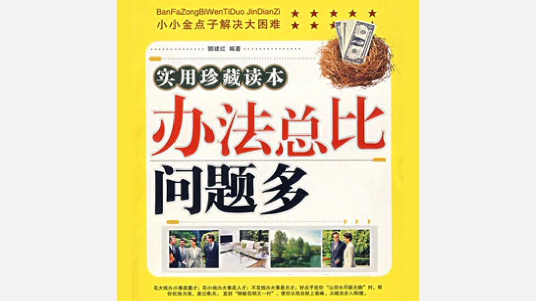 办法总比问题多 第22章 平衡膳食保持健康