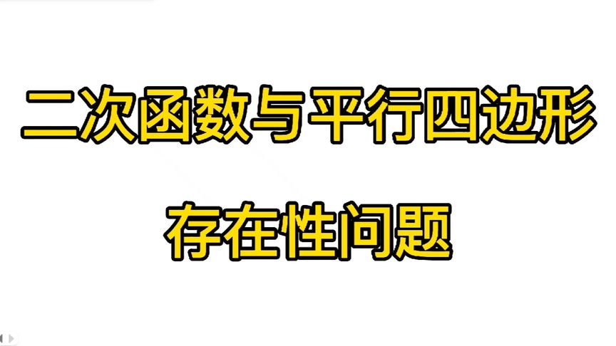 二次函数与平行四边形存在性
