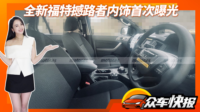 全新福特撼路者内饰首次曝光 换用旋钮式换挡设计