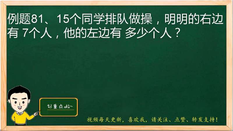 一年级数学应用题,同学排队做操,右边7个人,他的左边有几人?