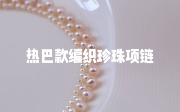 热巴款 重工编织 珍珠项链 #教程篇