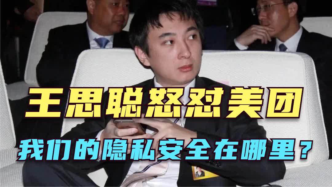 美团私自改绑王思聪手机,还5分钟定位1次,时刻定位我干什么?