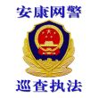 安康网警巡查执法 
