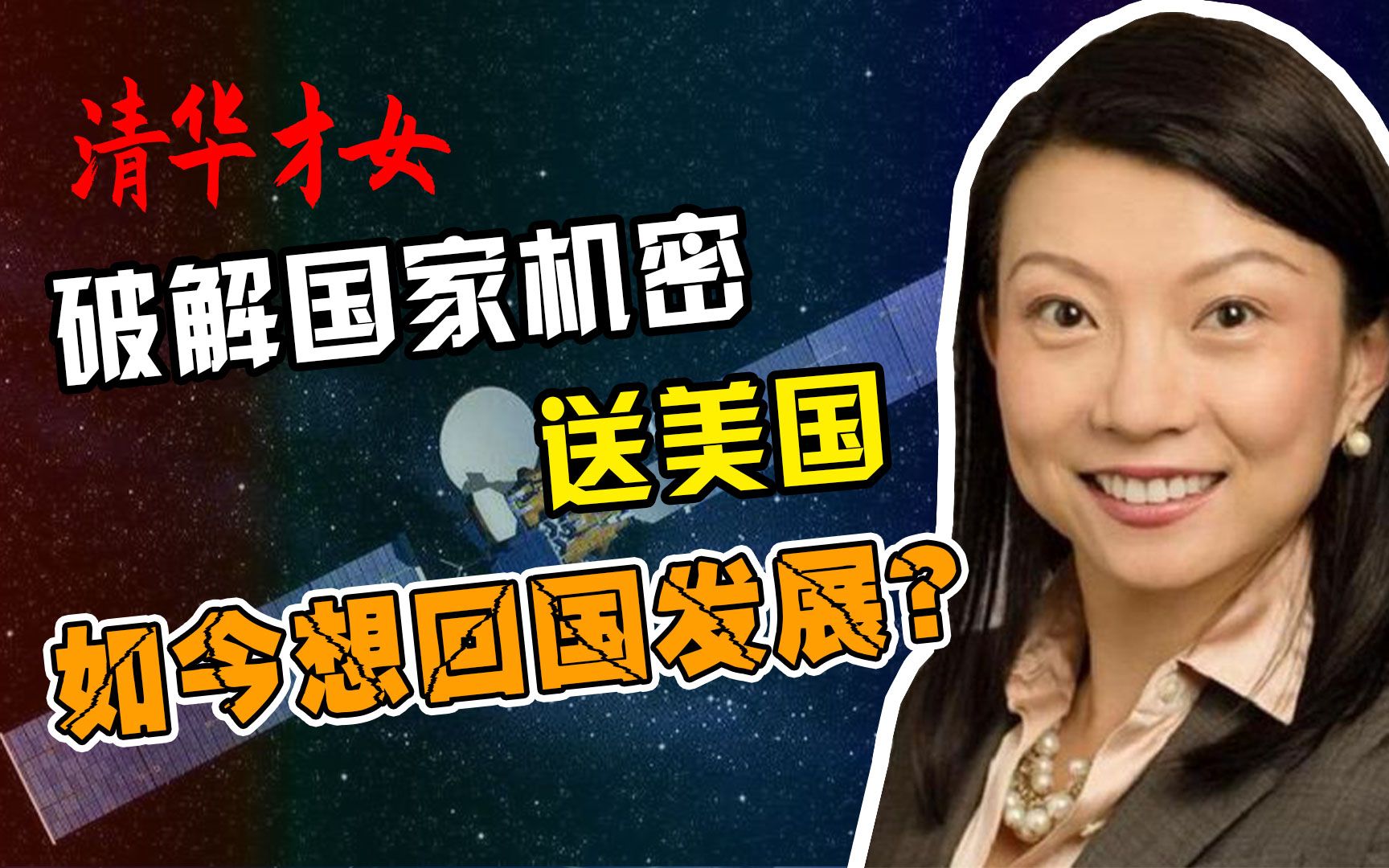 清华才女,曾破解国家机密拱手送美国,如今想回国发展,可能吗?