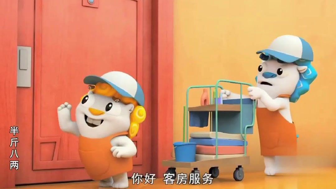 半斤八两:半斤秒变清洁工,免费提供客房服务