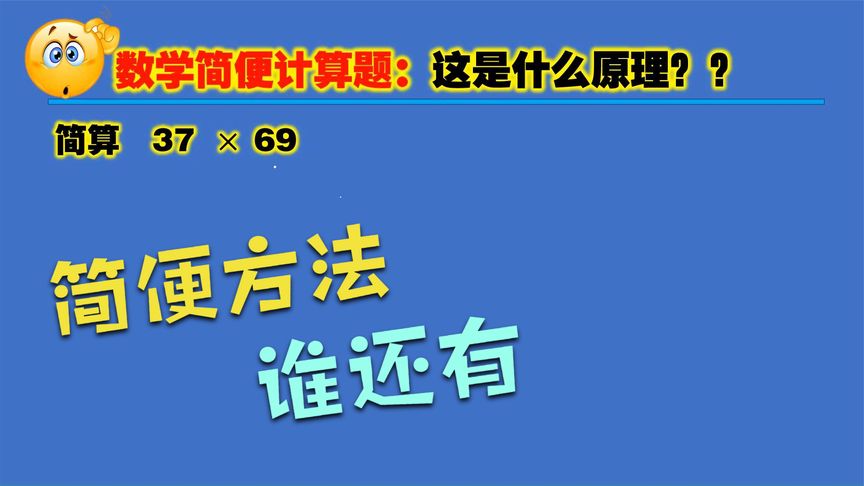 乘法简便运算,谁还有更快的方法