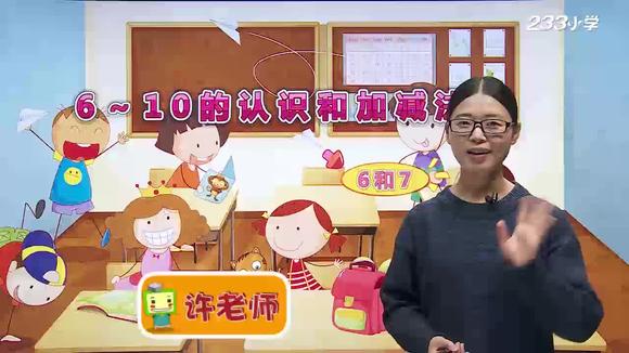 小学一年级数学上册:6和7的认识