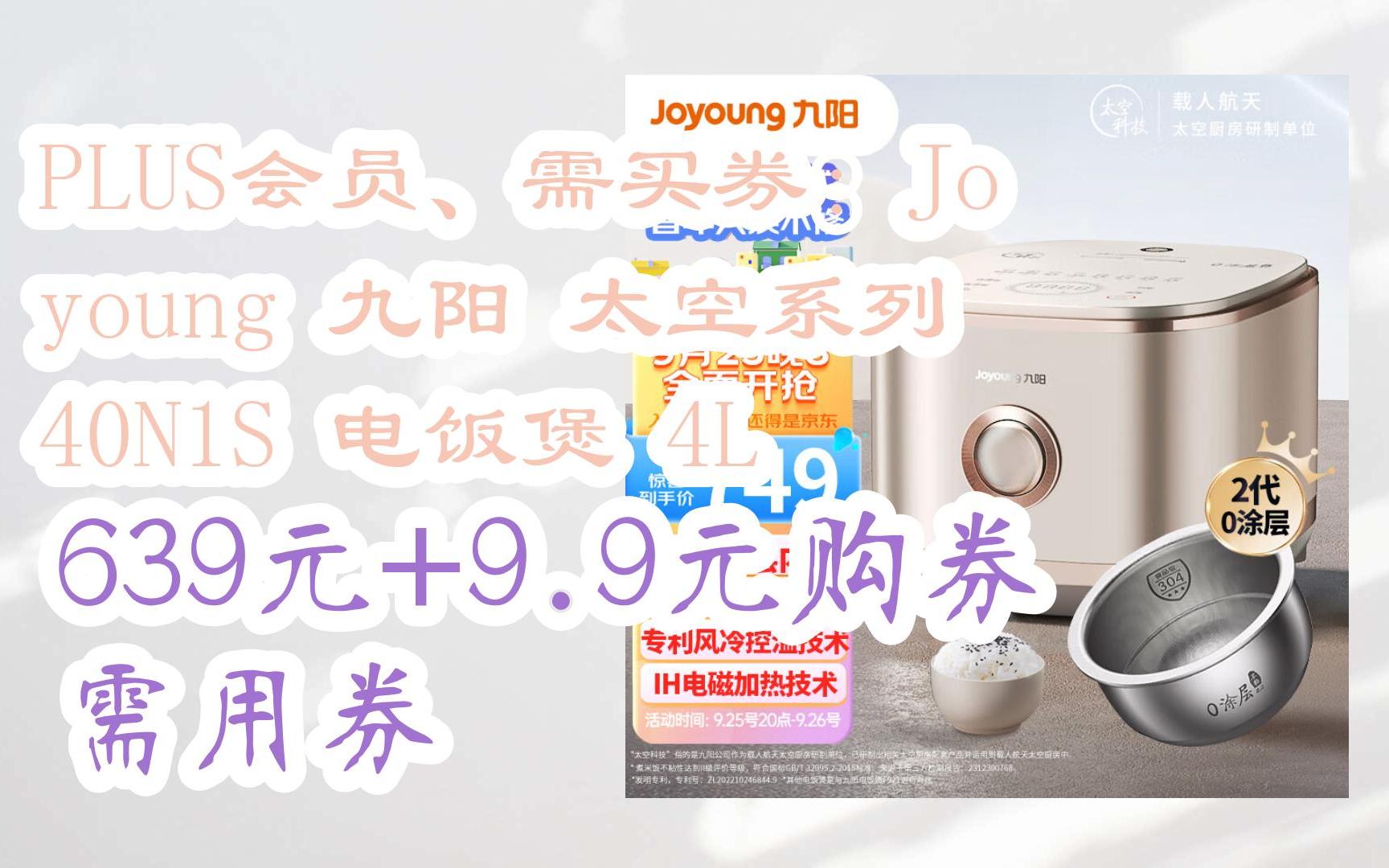...买券:Joyoung 九阳 太空系列 40N1S 电饭煲 4L 639元+9.9元购券需用券