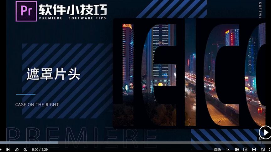 利用PR制作遮罩片头