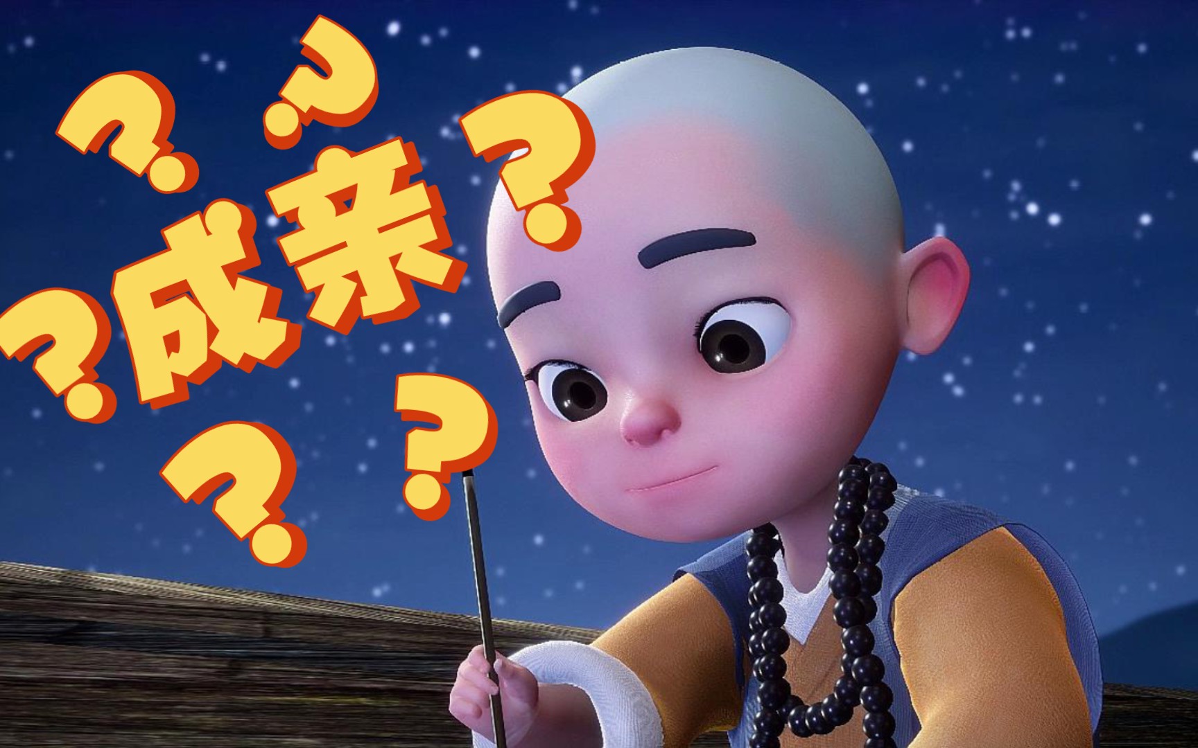 【有声漫画】一禅小和尚 人为什么要成亲?