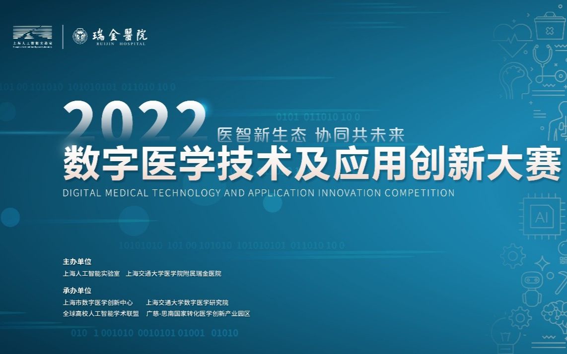 2022“数字医学技术及应用创新大赛”宣讲会