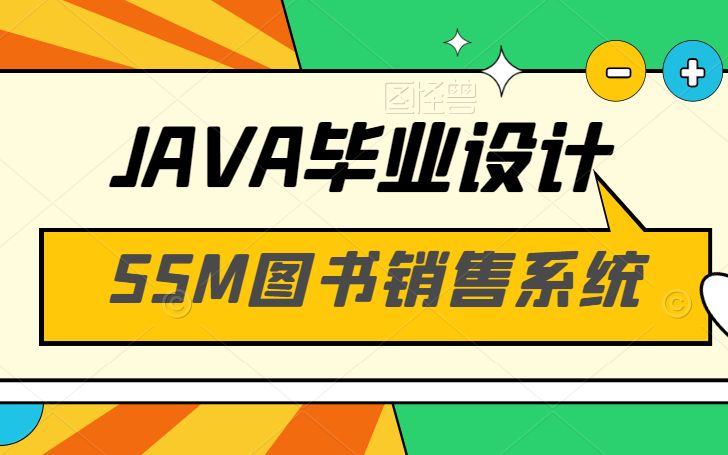 计算机java毕业设计-基于SSM开发的图书销售系统