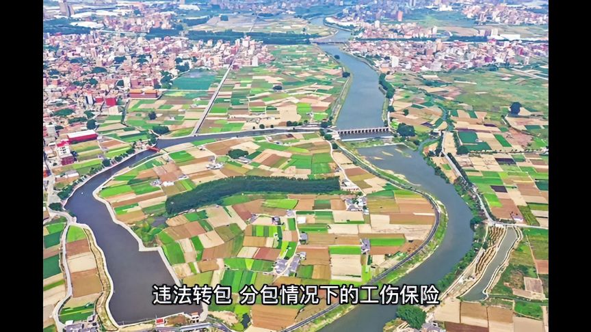 违法转包、分包情况下的工伤保险责任不以存在劳动关系为前提