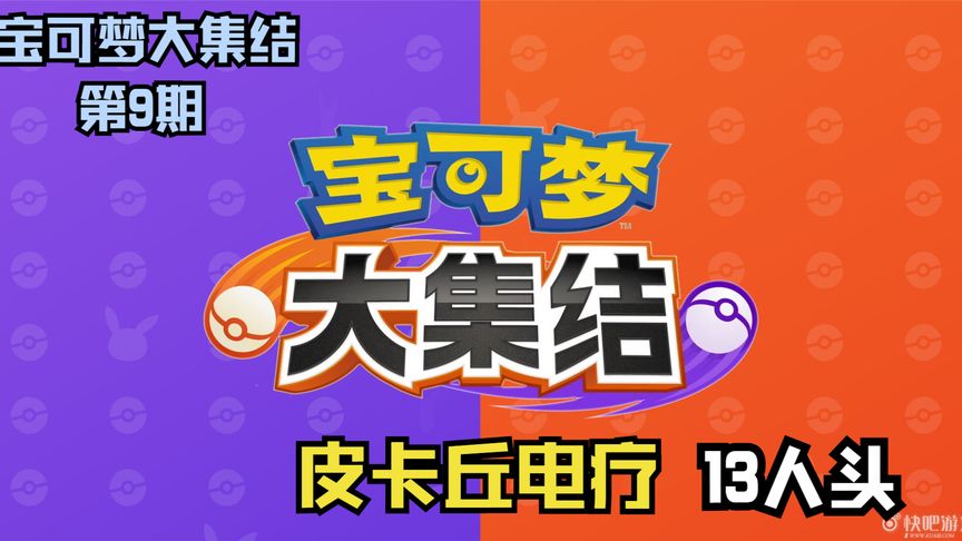 宝可梦大集结:第9期 排位赛 皮卡丘电疗13人头