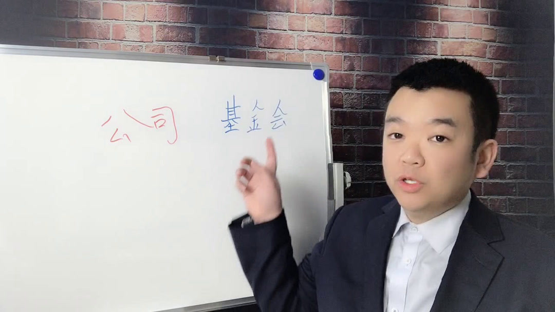 伍琳强:企业设立,注册一家公司有什么你不懂得学问?公益基金会