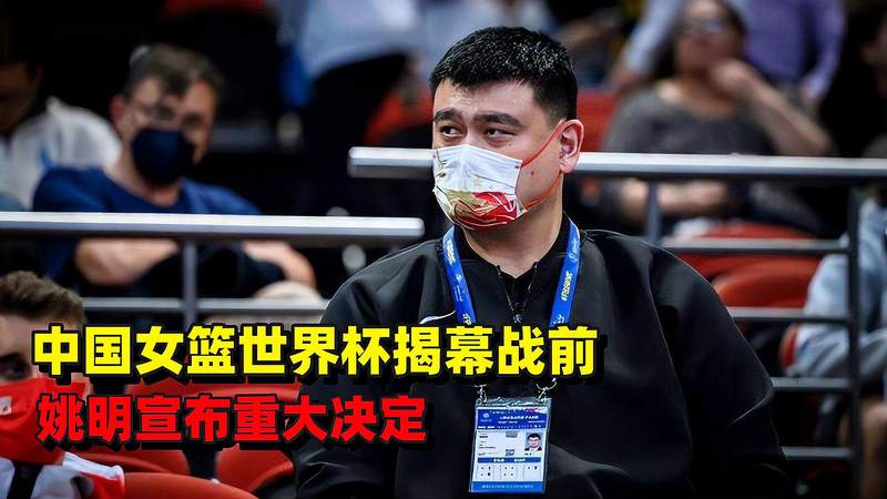 中国女篮世界杯揭幕战前,姚明宣布重大决定,郑薇激动球迷欢呼