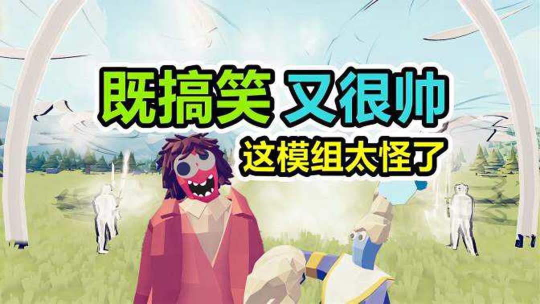全面战争模拟器:此模组槽点太多,笑的我直呼太帅了!