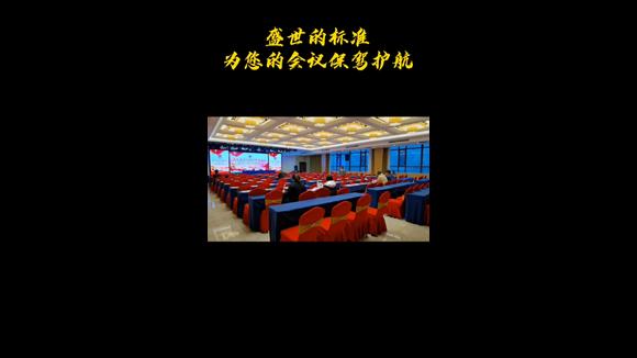 盛世的标准,为您的会议保驾护航
