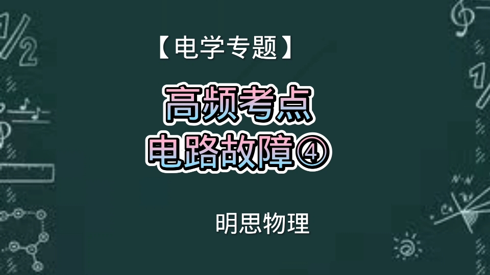 【电学专题】(高频考点)——电路故障④之双表类型