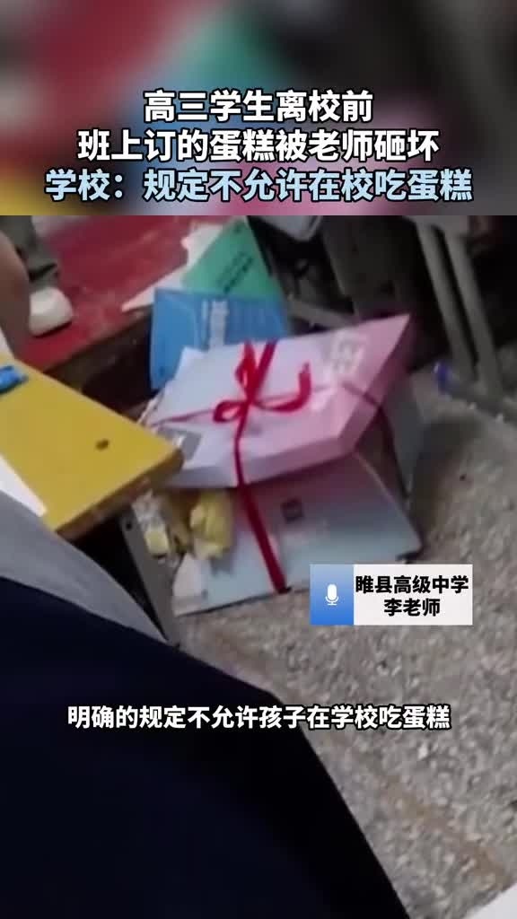 高三学生离校前班上订的蛋糕被老师砸坏学校:规定不允许在校吃蛋糕