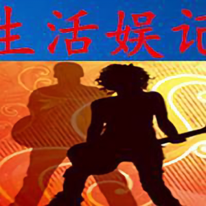 生活娱记 