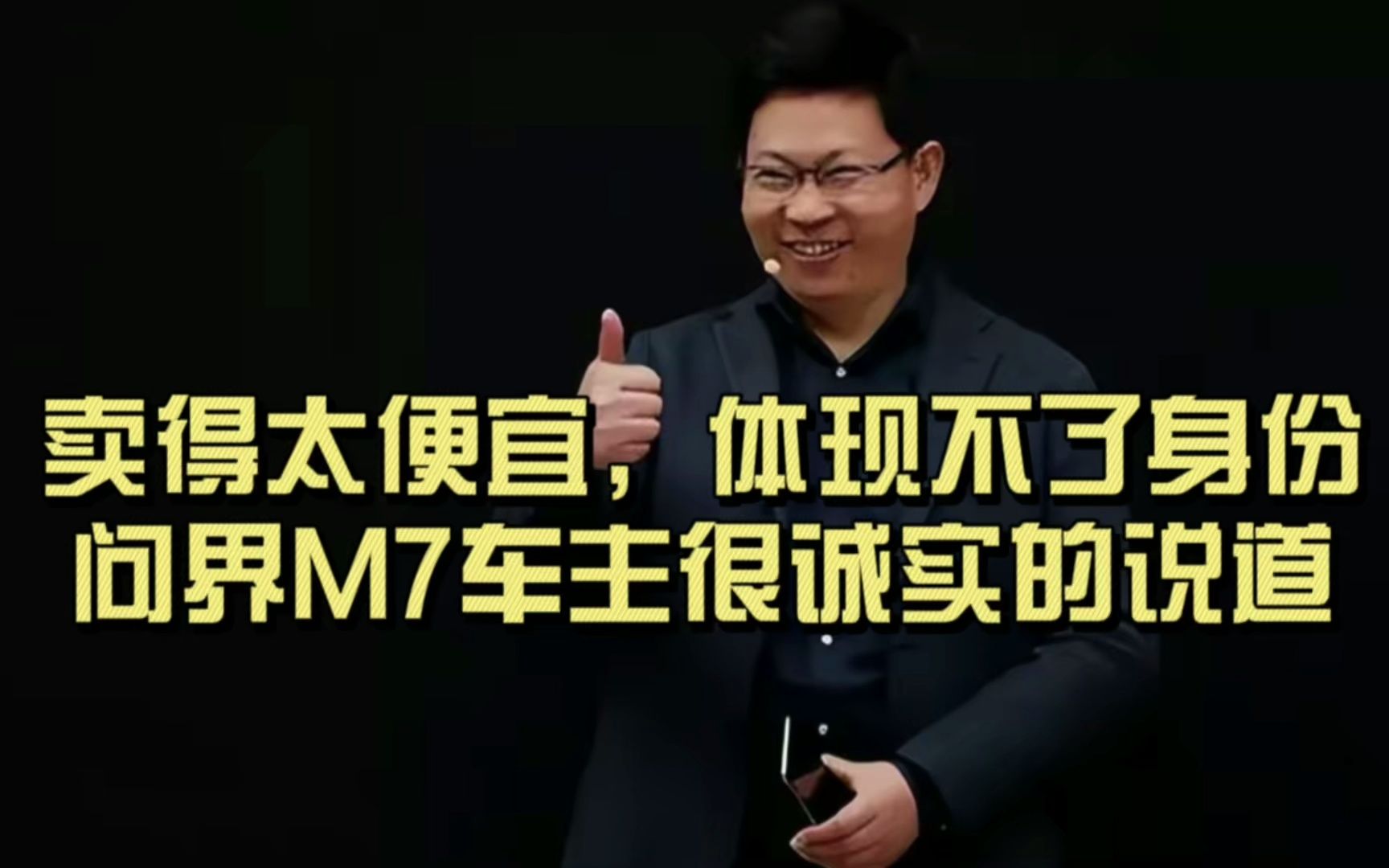 卖的太便宜了,我不要面子的?问界M7车主如是说