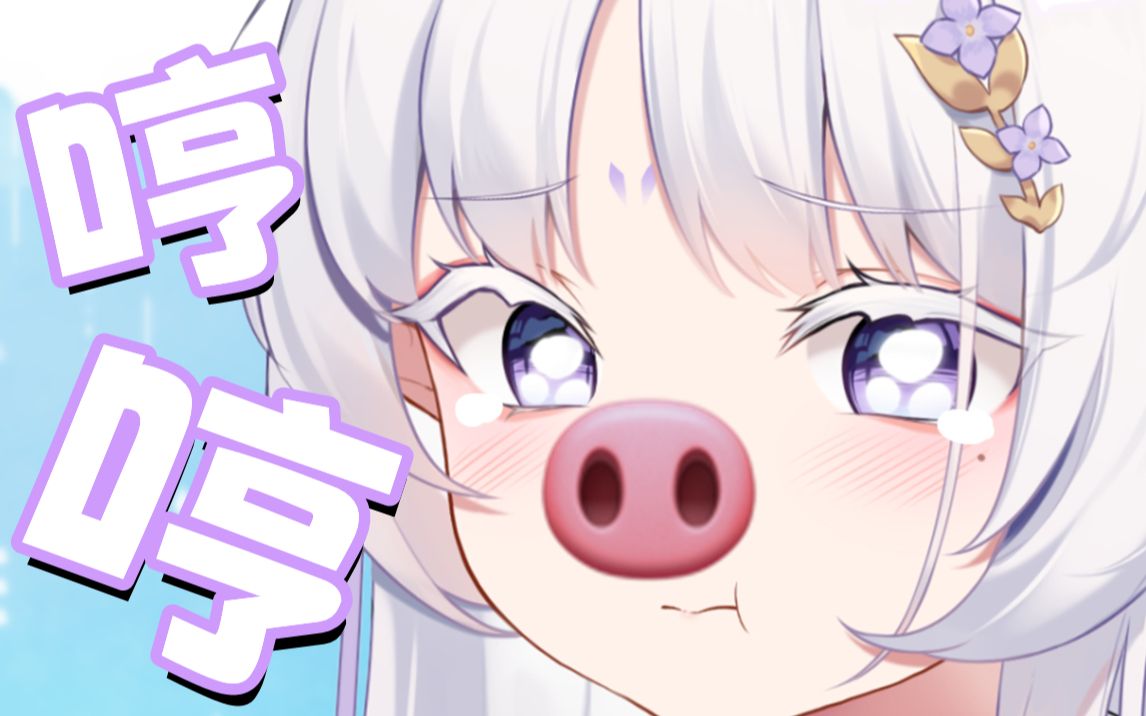 如果在直播中哭出猪叫的话.