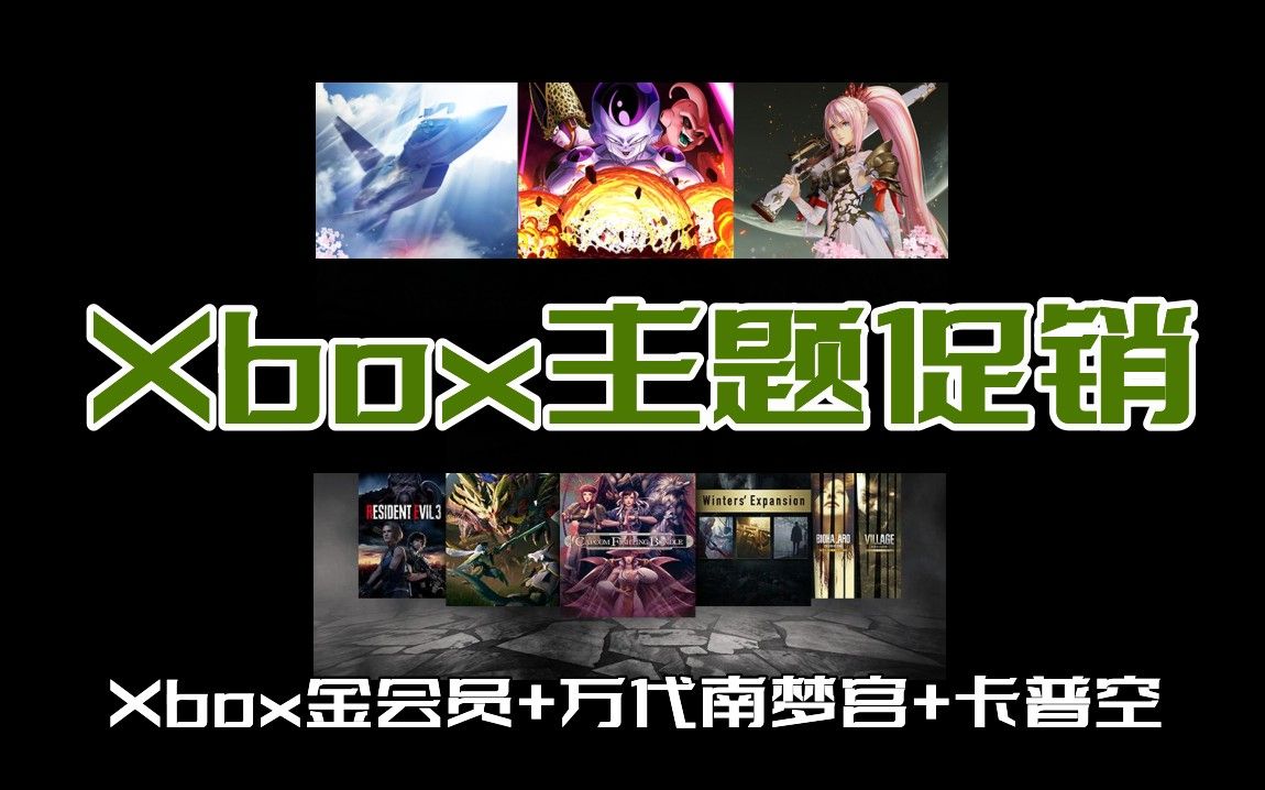 Xbox主题促销活动:本期主题为Xbox金会员、万代南梦宫与卡普空游戏;...