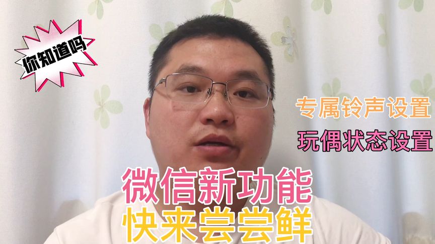 微信新功能视频专属铃声和玩偶状态设置,快来尝尝鲜