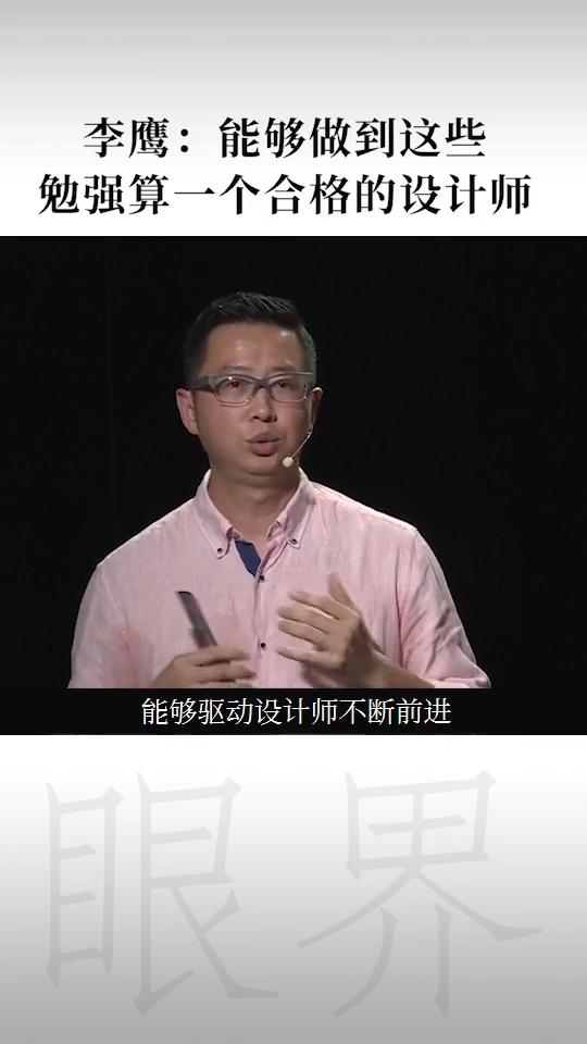 李鹰:能够做到这些勉强算一个合格的设计师#眼界演讲 #设计师 #室内...