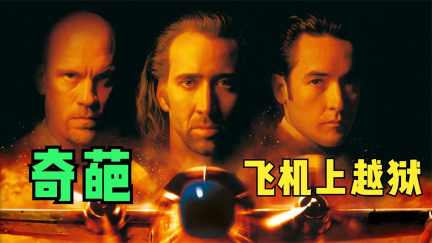 豆瓣8.2,全美最凶残罪犯专机万米高空越狱,尼古拉斯凯奇巅峰之作