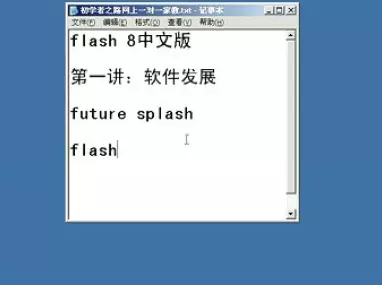 flash动画制作教程01