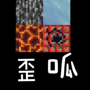 歪呱菌 