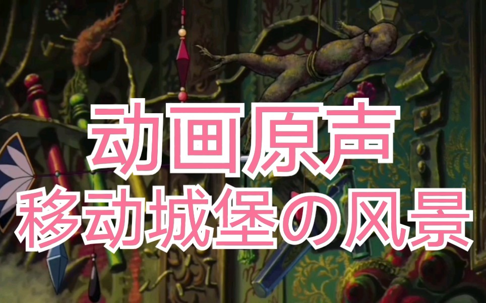 【哈尔的移动城堡内的风景】精致的小城堡