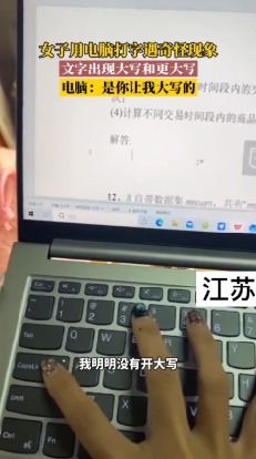 女子用电脑打字,明明没有开大写,文字却出现大写和更大写