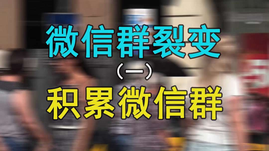 微信群裂变之如何积累微信群