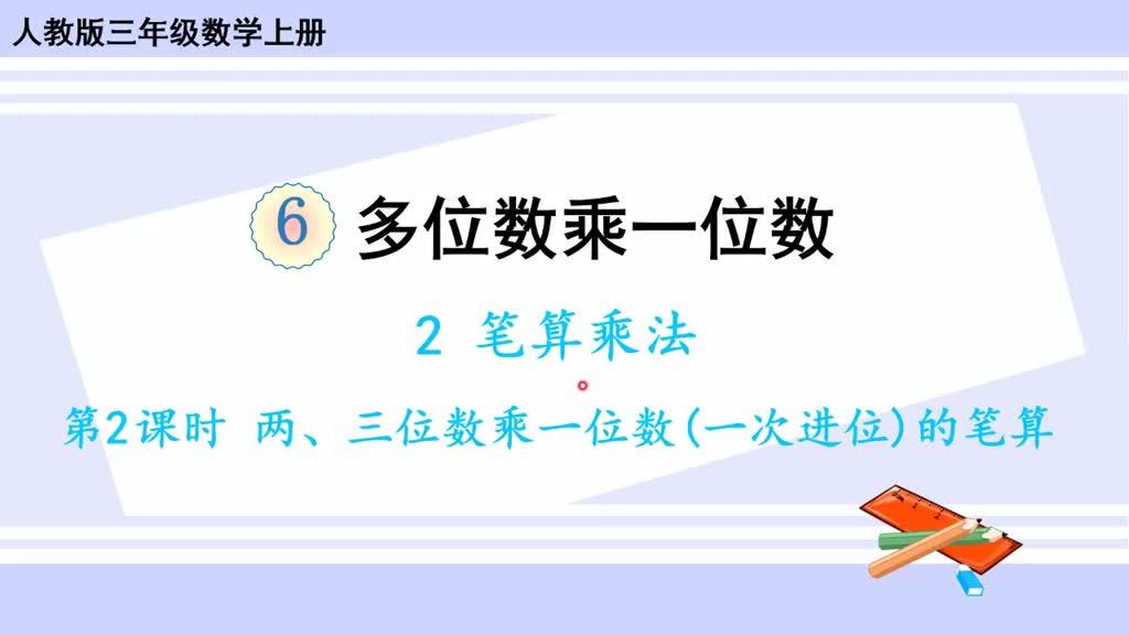 人教版数学三年级上册 第六单元