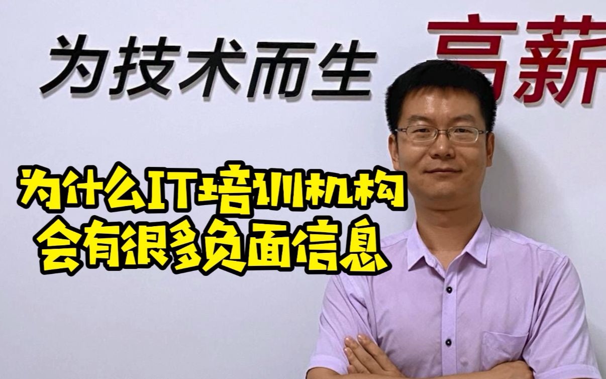 为什么IT培训机构会有很多负面信息——java、IT、培训机构、互联网...
