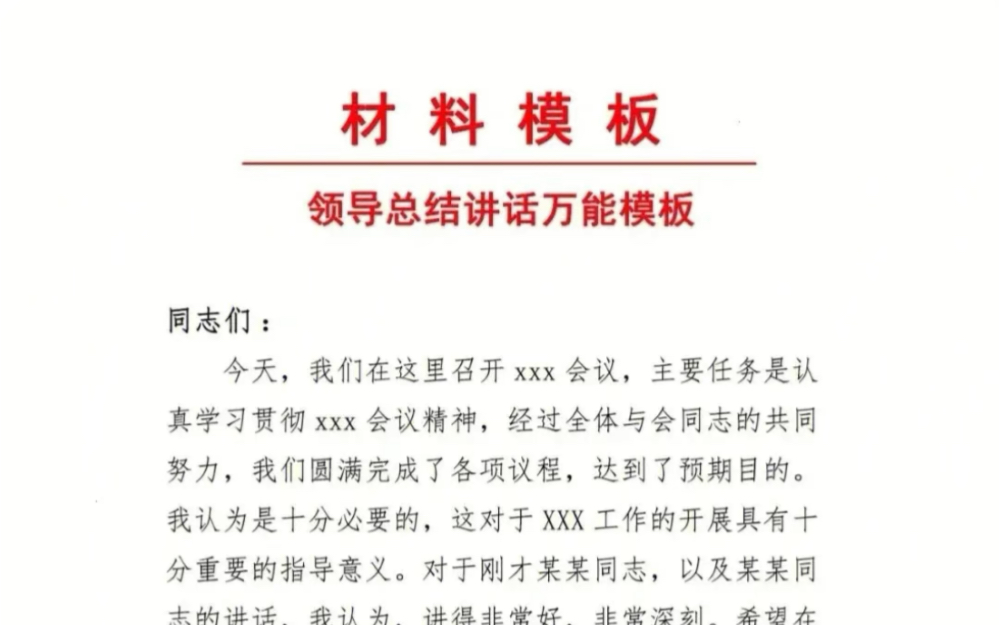 领导总结讲话万能模板,妙哉!