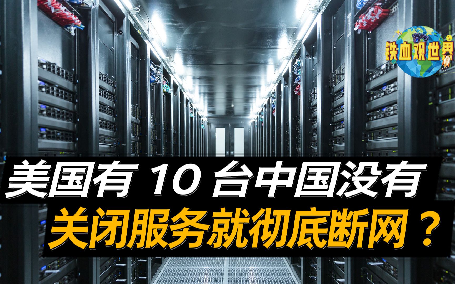 全球13台根服务器,美国有10台中国没有,断开连接就会断网?