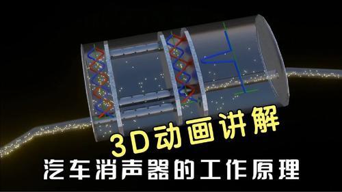 噪声都去哪了?3D动画解说汽车消声器的工作原理,通俗易懂