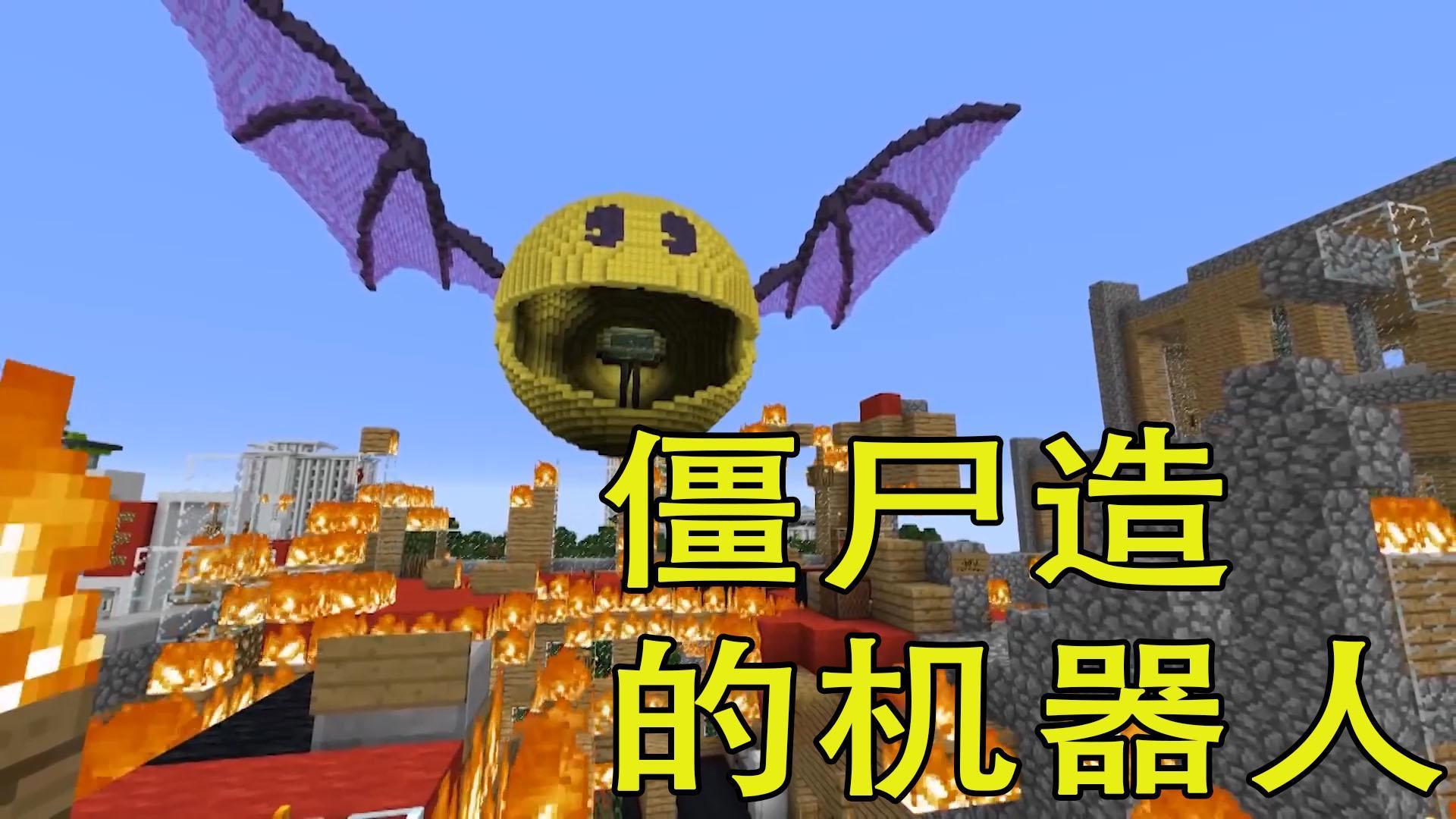 我的世界版植物大战僵尸里 的僵尸造的机器人 大战合体机器人
